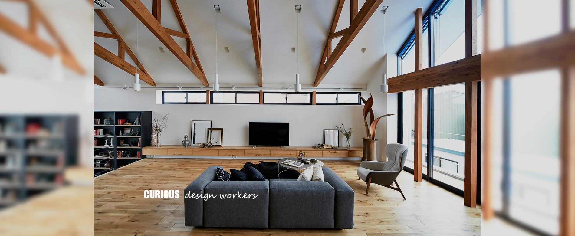名古屋の設計事務所ならCURIOUS design workers
