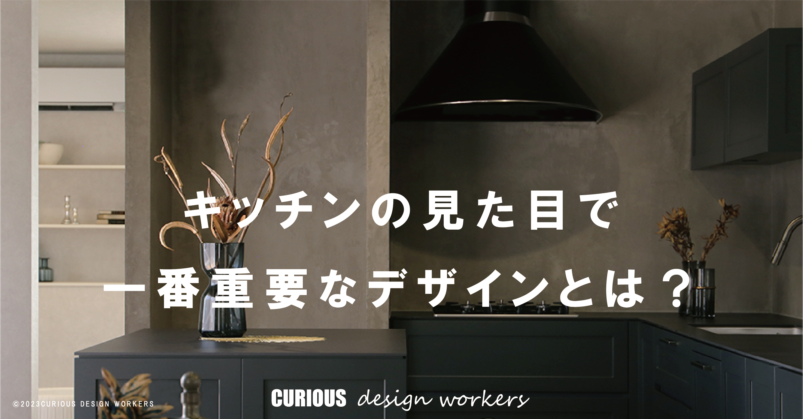 【設計事務所のデザインコラム】#9キッチンで一番重要なモノ-BLOG│名古屋の設計事務所ならCURIOUS design workers